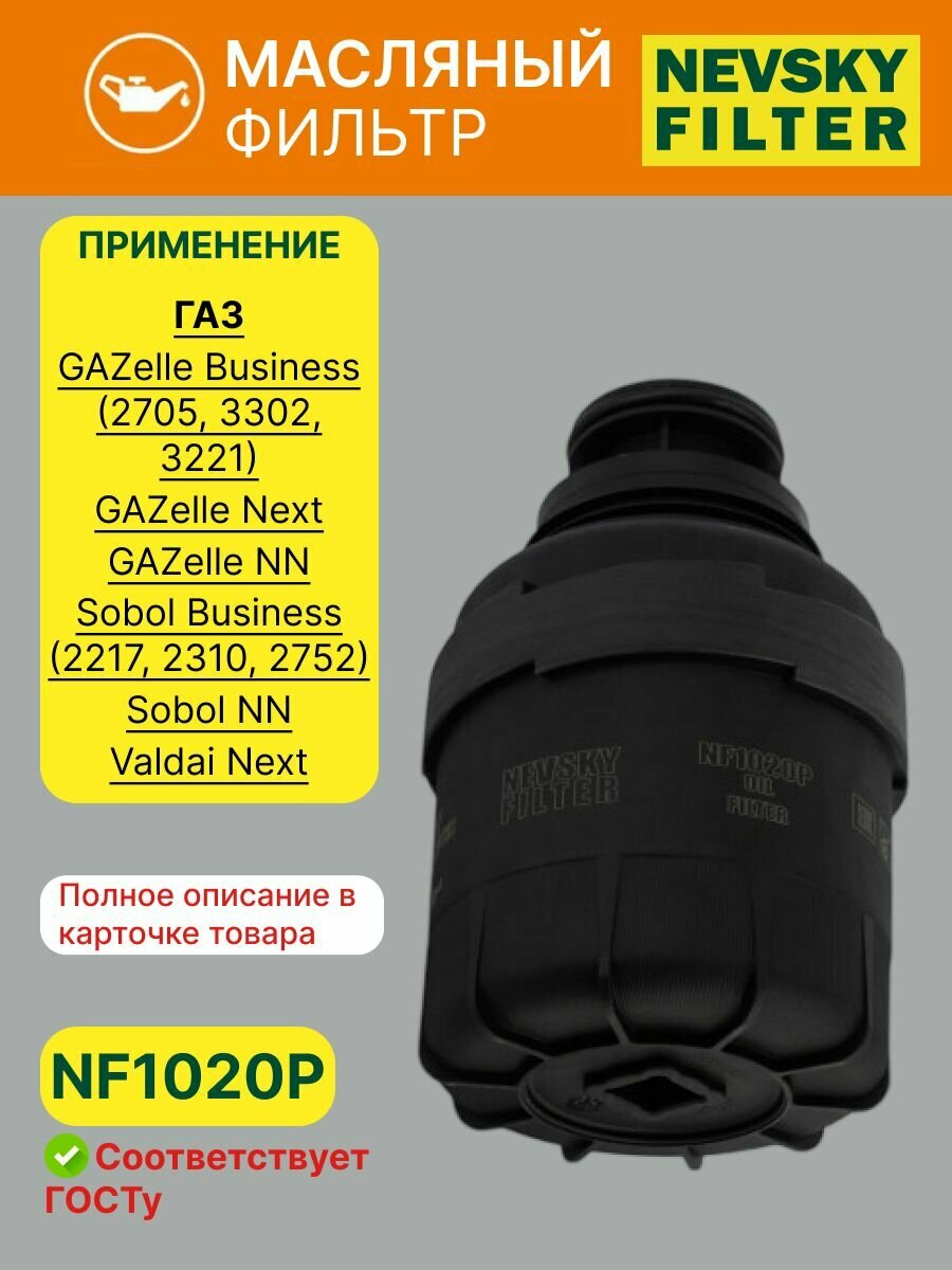 Фильтр масляный для а/м ГАЗ (дв. Cummins 2.8) / Невский Фильтр / NF1020p