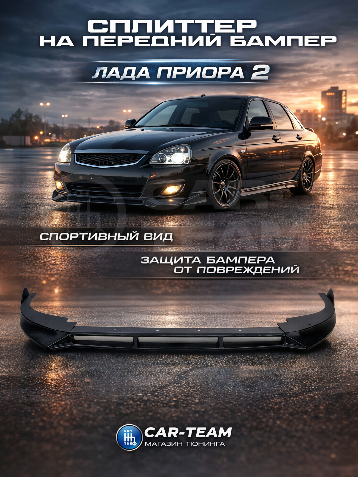 Губа Приора 2 на передний бампер сплиттер 3D комплект спойлер (юбка) Lada Priora тюнинг авто "Барс"