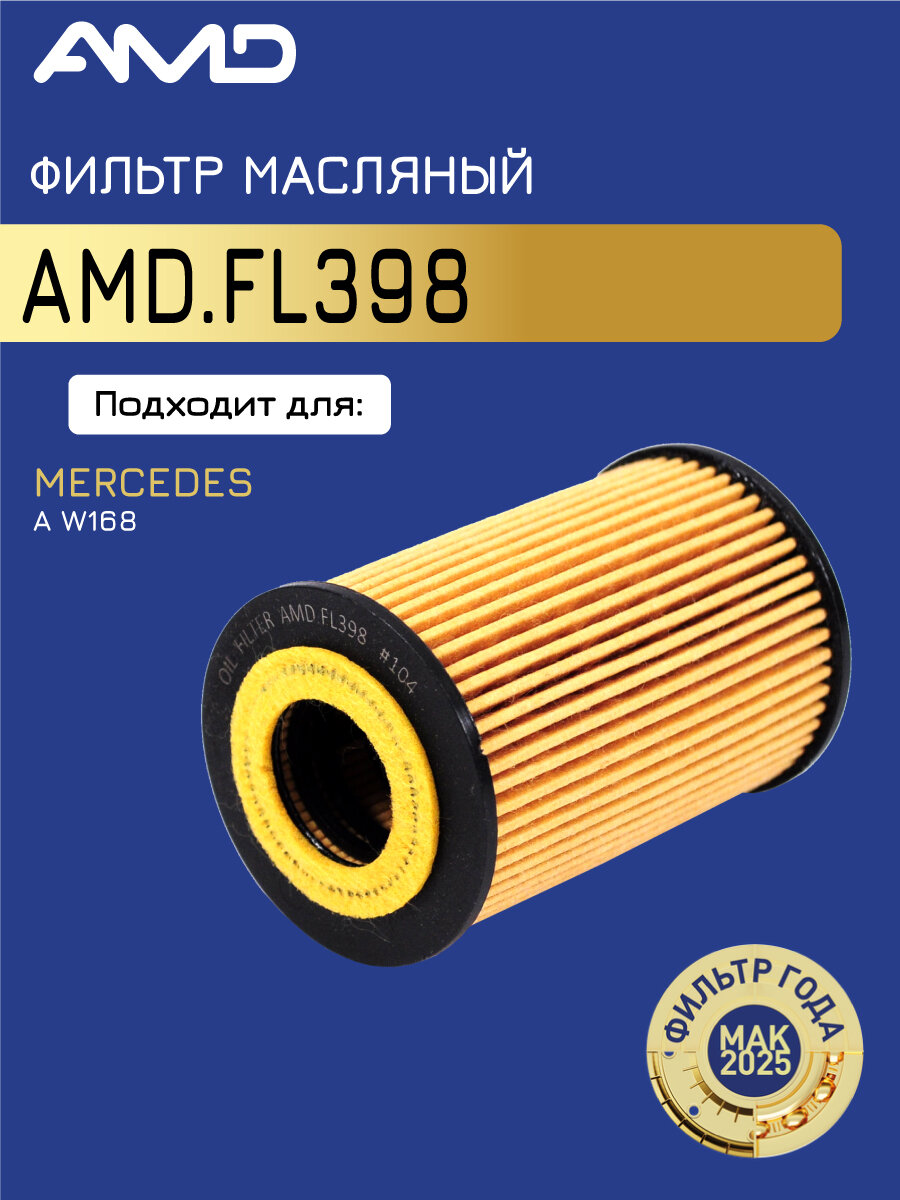 Фильтр масляный A1661800209 AMD. FL398 для MERCEDES A W168 M 166.960 M 166.995 M 166.940 1997-2004