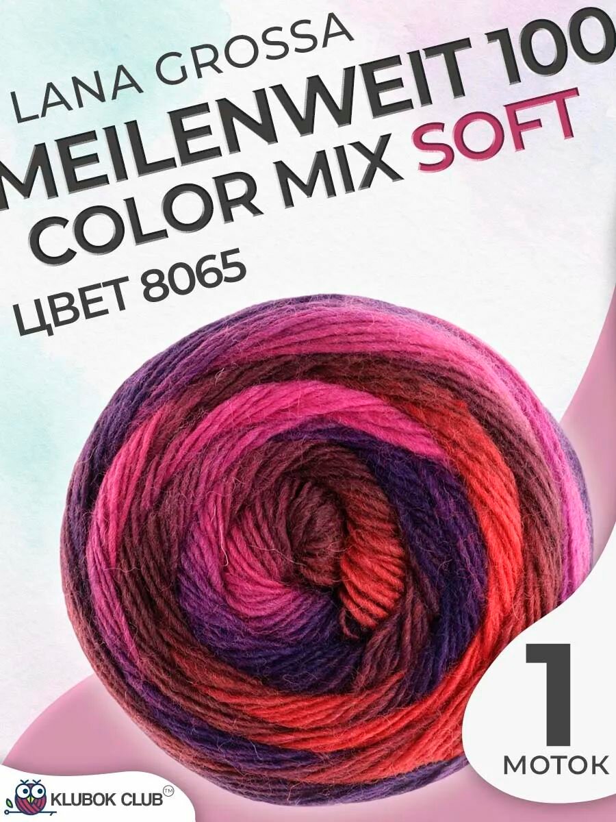 Пряжа Lana Grossa Meilenweit 100 Color Mix Soft носочная, цвет 8065, 1 моток