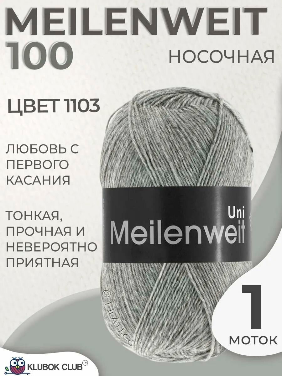 Пряжа для вязания Lana Grossa Meilenweit 100g Uni носочная, цвет 1103, 1 моток