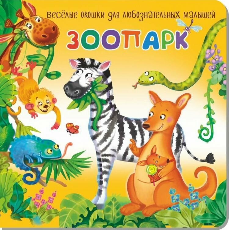 Зоопарк. Веселые окошки для любознательных малышей