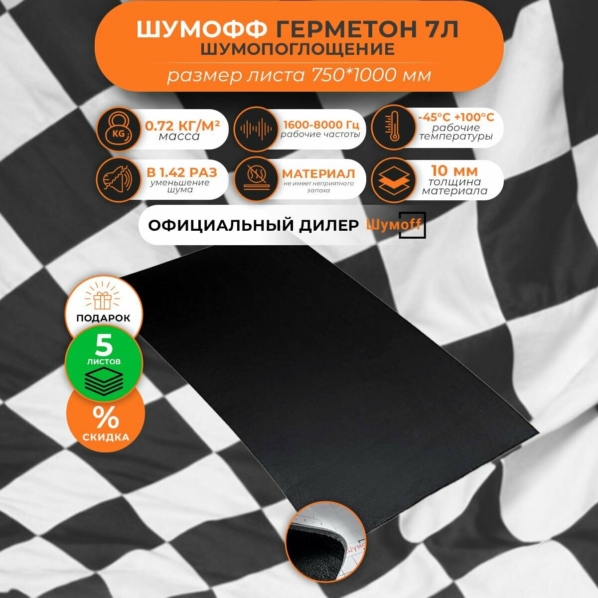 Шумопоглащение/Уплотнение Шумофф Герметон 7Л 7мм 750*1000мм 5 листов