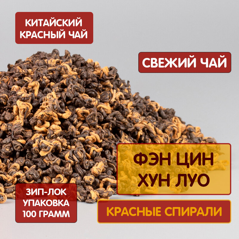 Чай китайский красный Фэн Цин Хун Луо - Красные Спирали, 2025 год, 100 грамм, байховый черный согревающий чай, высший сорт