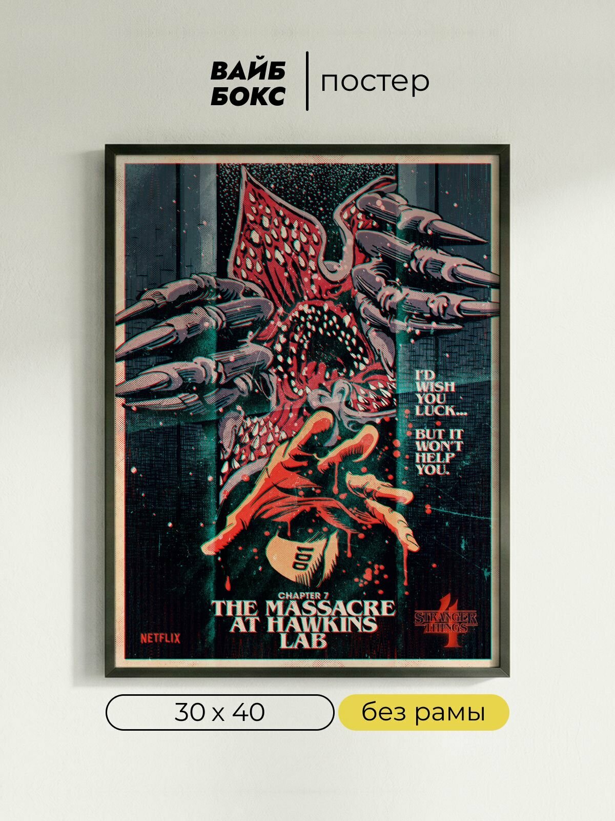 Постер, 30х40 см, Очень странные дела, постер на стену для интерьера