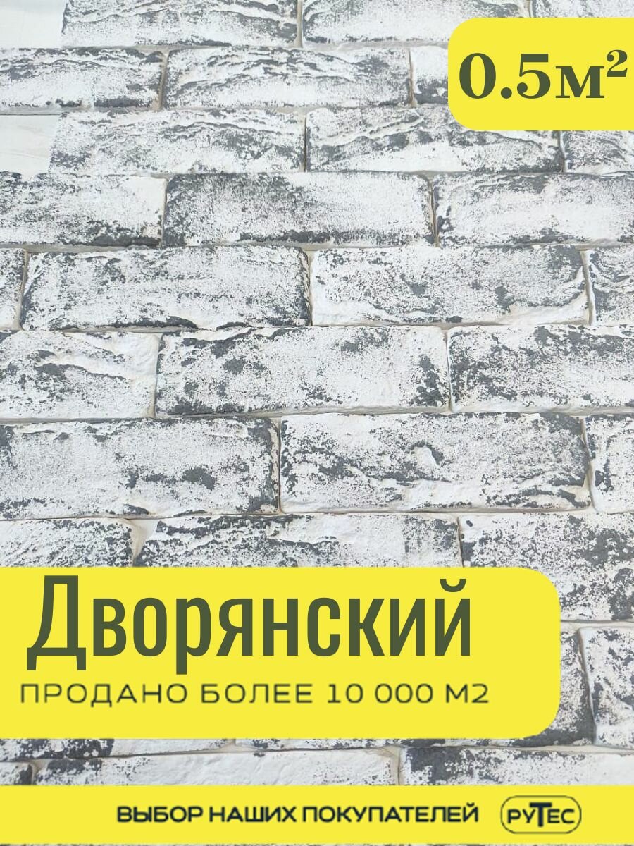 Декоративный кирпич из гипса РуТес "Византийский Дворянский", 0,5м2, 30шт