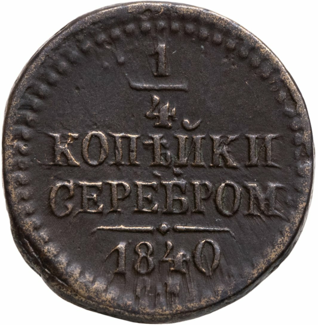 1/4 копейки 1840 СМ, Медь, в сохранности VF