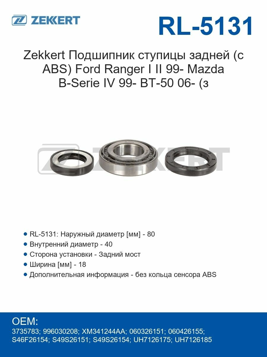Zekkert Подшипник ступицы задней (с ABS) Ford Ranger I II 99- Mazda B-Serie IV 99- BT-50 06- (з