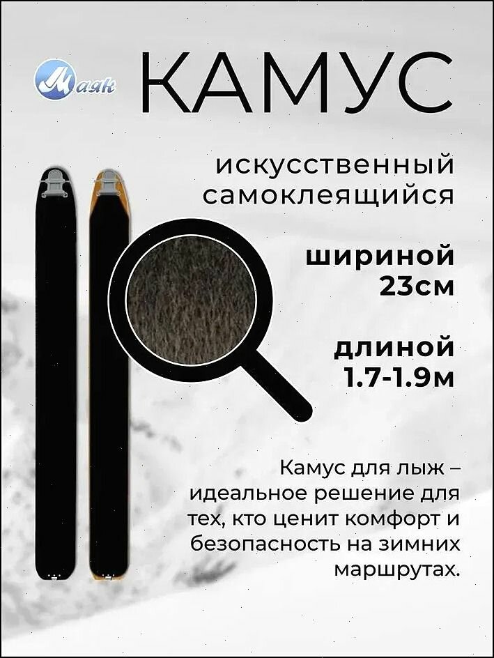 Искусственный камус для лыж 190 см самоклеящийся черный 230 мм