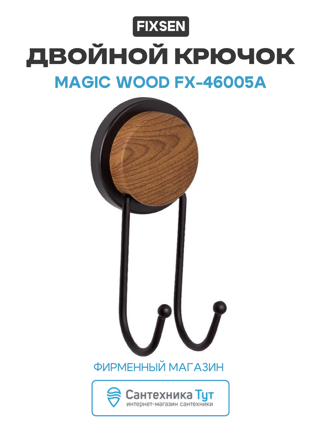 Двойной крючок Fixsen Magic Wood FX-46005A Черный матовый, для ванной комнаты