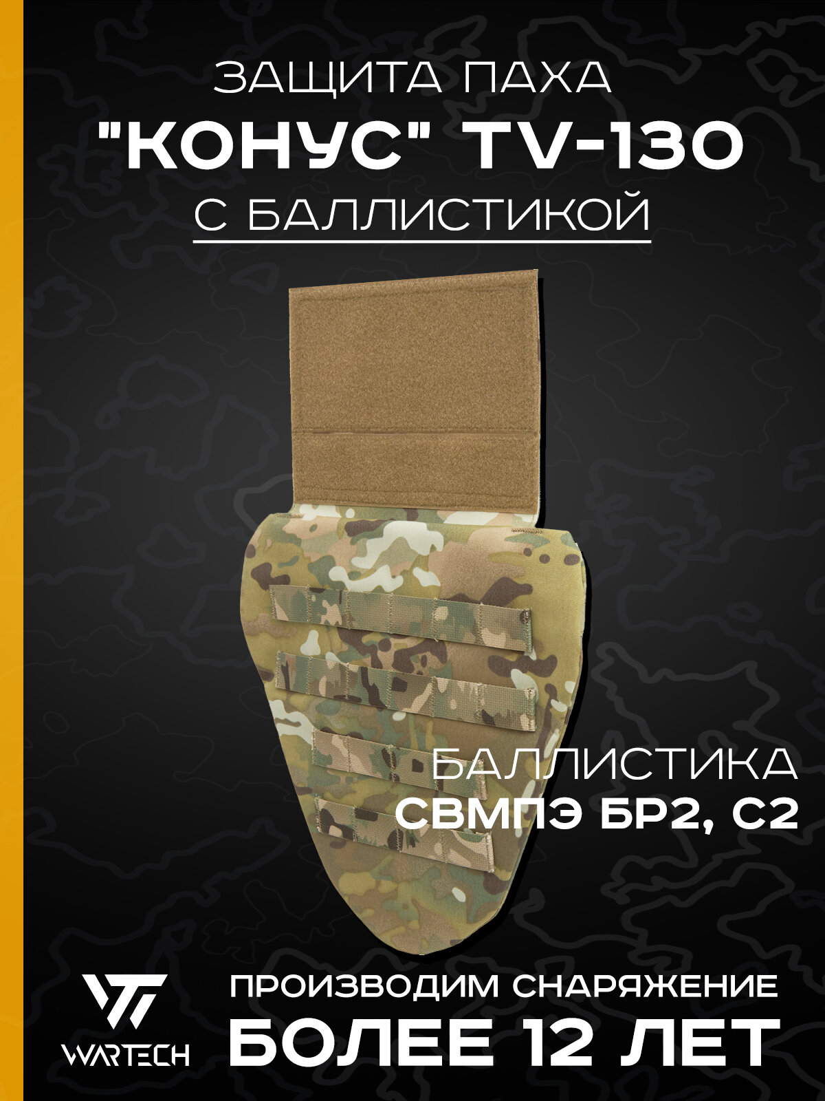 Защита паха "Конус" TV-130 с баллистикой (свмпэ Бр2, С2) (WARTECH), Мультикам