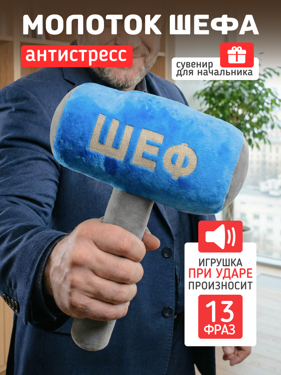 Интерактивная Игрушка Молоток Шеф Синий, произносит фразы, подарок мужчине, для начальника босса директора, 23 февраля