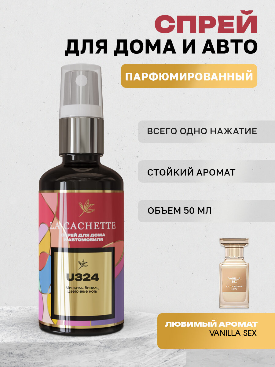 Парфюм для дома La Cachette U324 Vanilla Sex, 50 мл