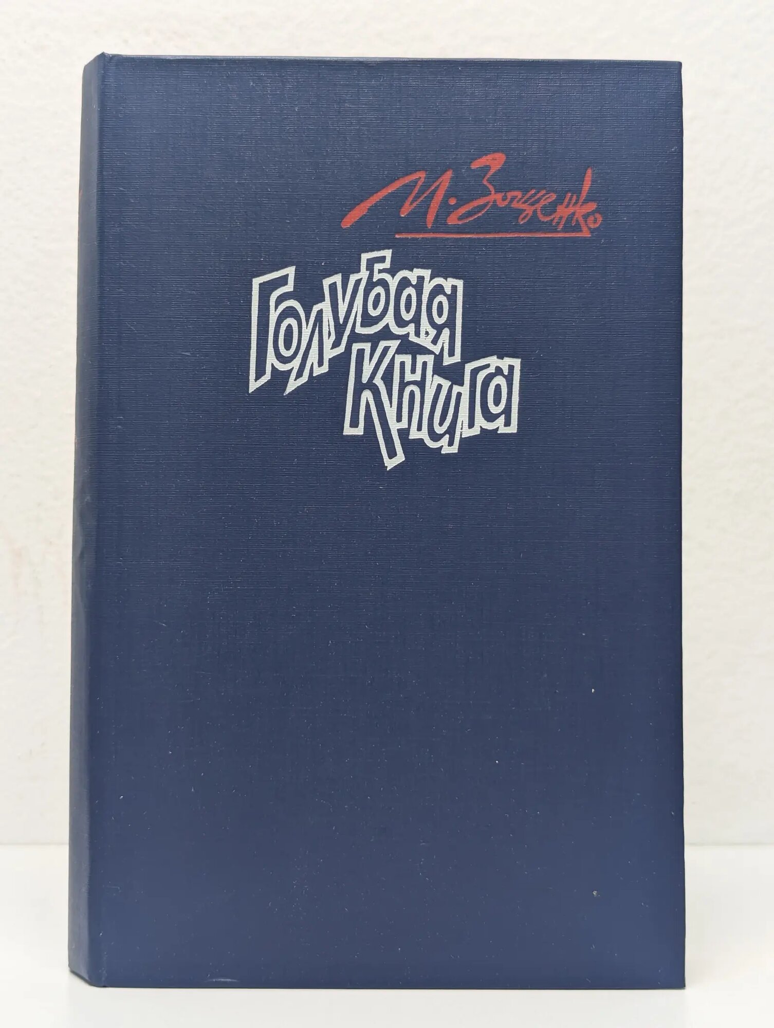 Голубая книга. Рассказы Зощенко Михаил Михайлович 1989