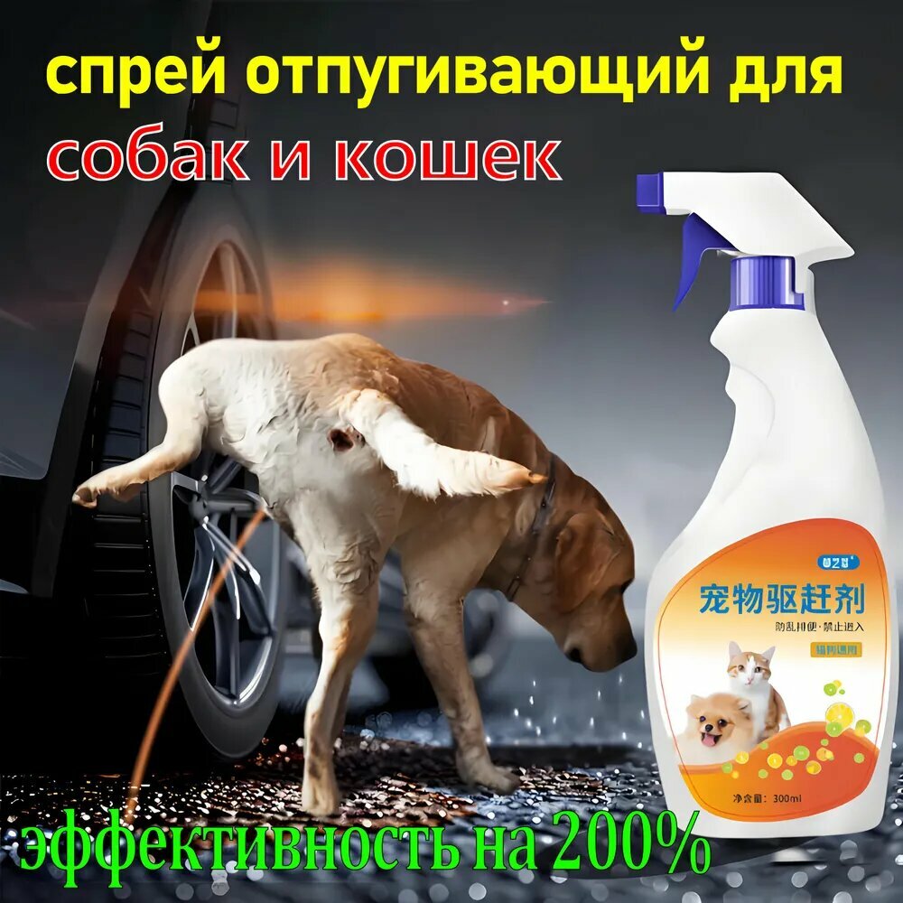 Спрей отпугивающий для кошек и собак, Для отпугивания кошек и собак. Натуральный состав 300 мл.