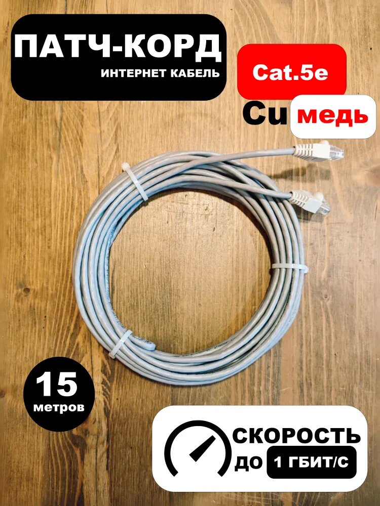 Интернет кабель 15 метров. патч корд медный CU, 24 AWG, 4pr, 8 жил, UTP cat.5e