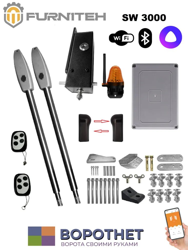 Автоматика для распашных ворот FURNITEH SW3000 комплект: 2 привода, лампа, фотоэлементы, замок