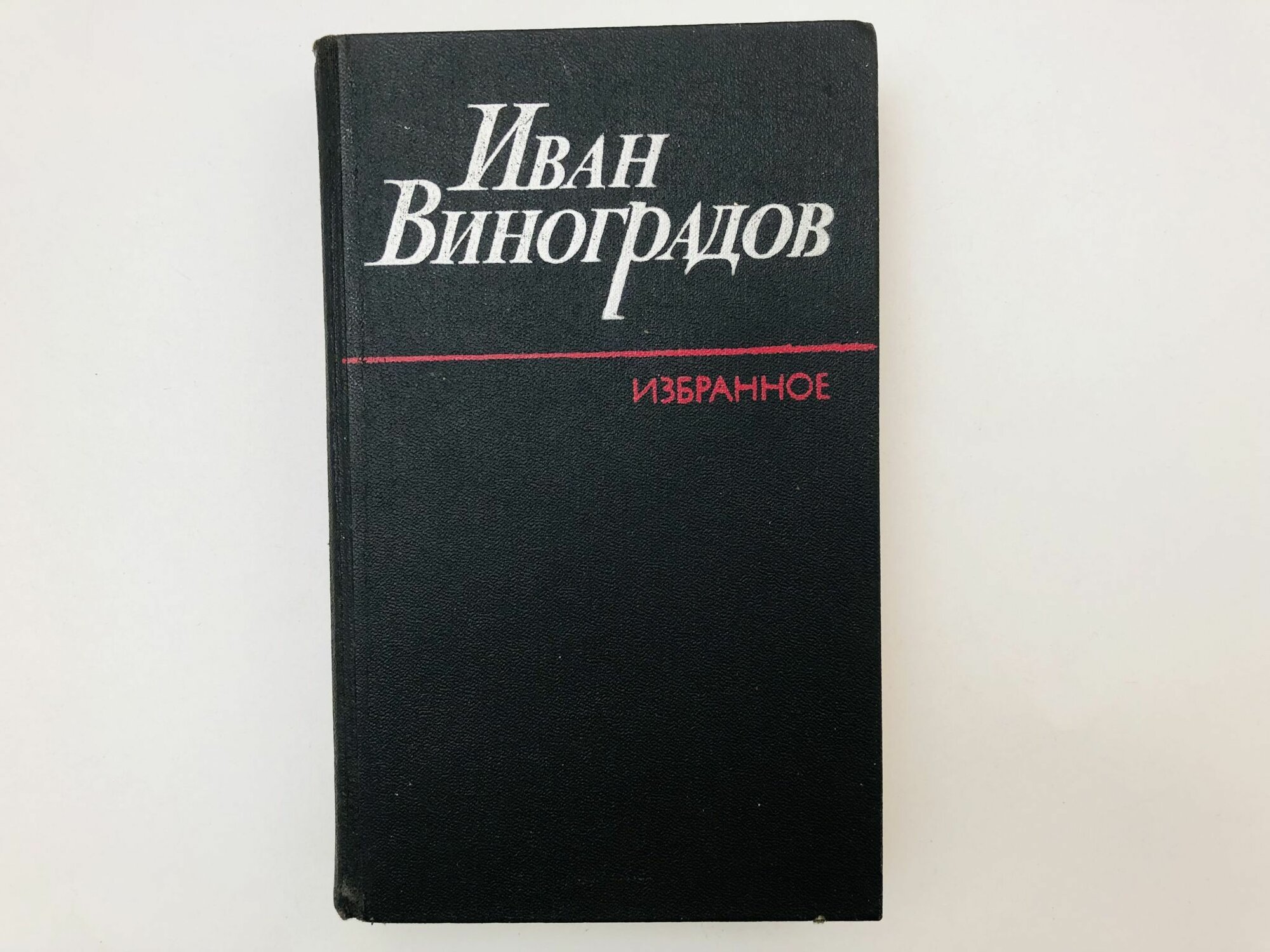 Избранное. Повести и рассказы