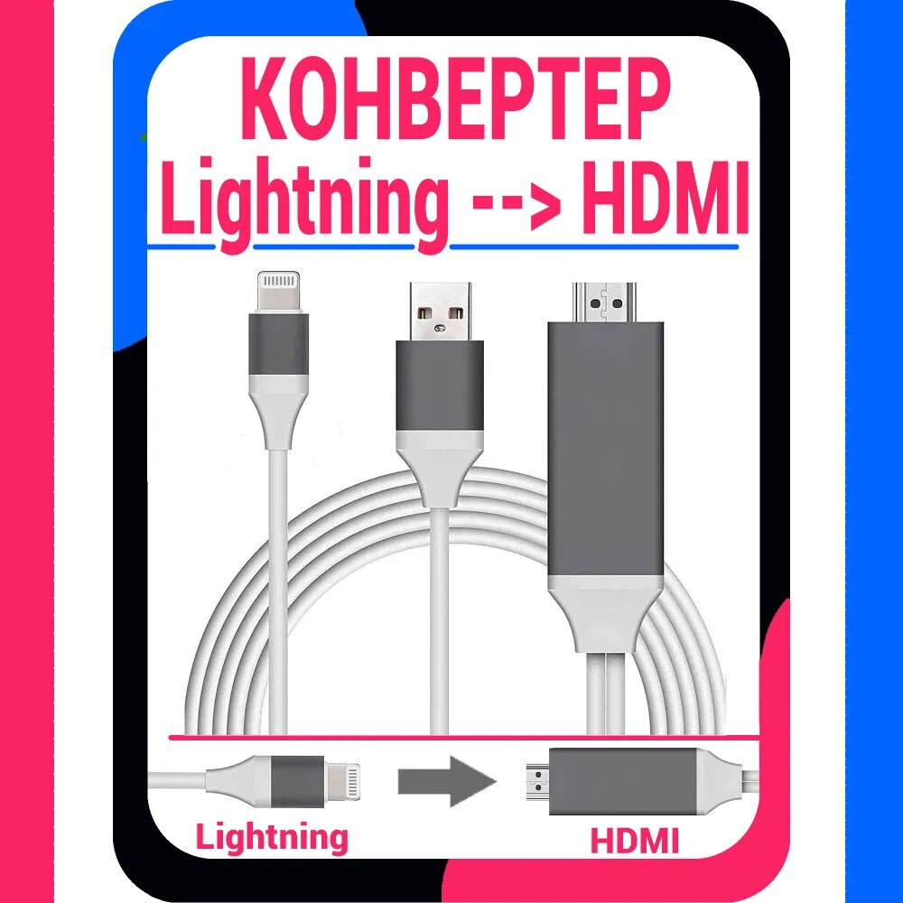 Адаптер переходник штекер HDMI - штекер Iphone LIGHTNING / преобразует видео поток Lightning в HDMI сигнал
