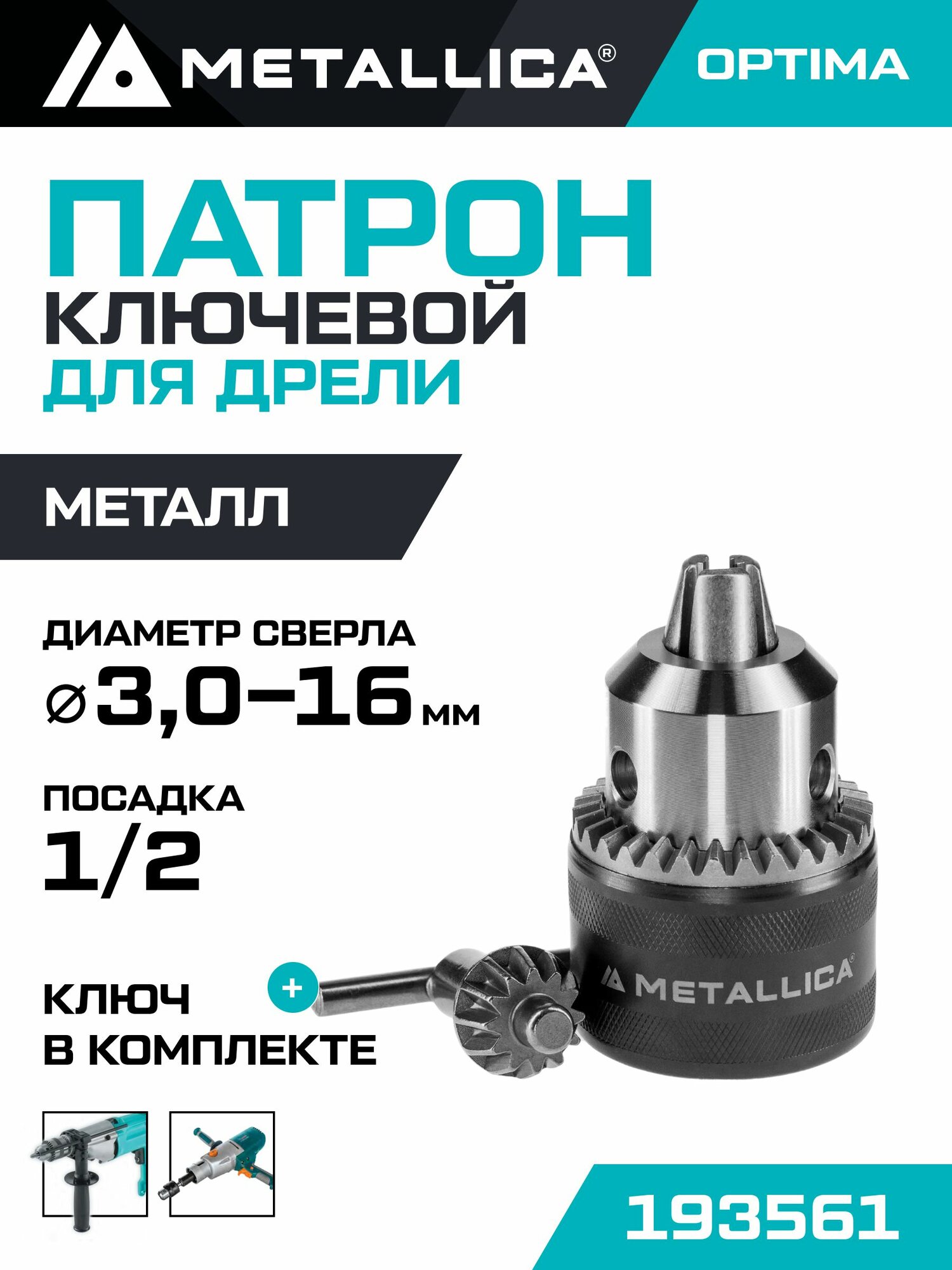 Патрон ключевой METALLICA Optima 3,0-16 мм, 1/2-20UNF, в блистере