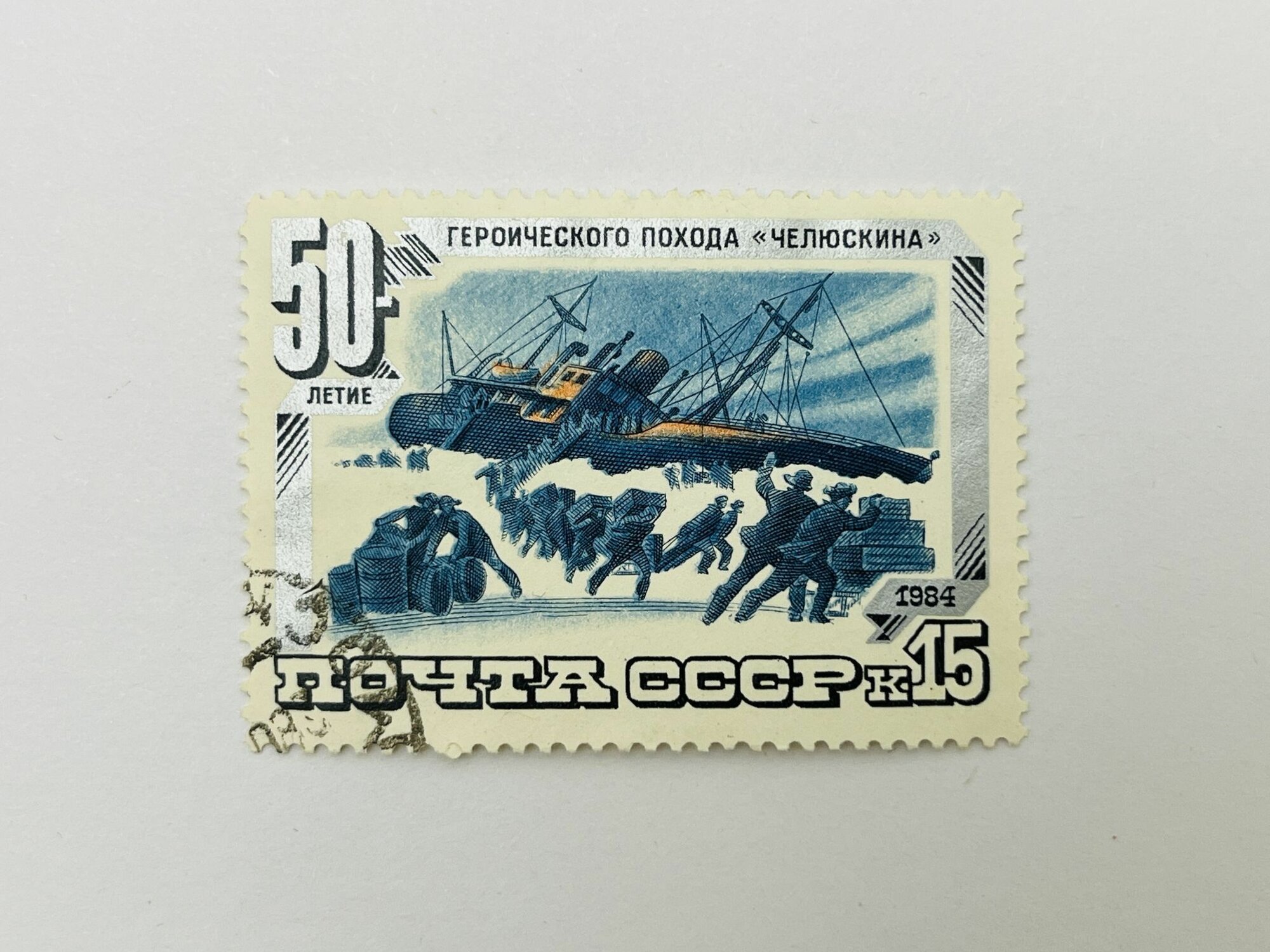 50 лет героическому походу Челюскина: Эвакуация людей. Корабли. СССР. 1984. Загорский: 5429. Гашен