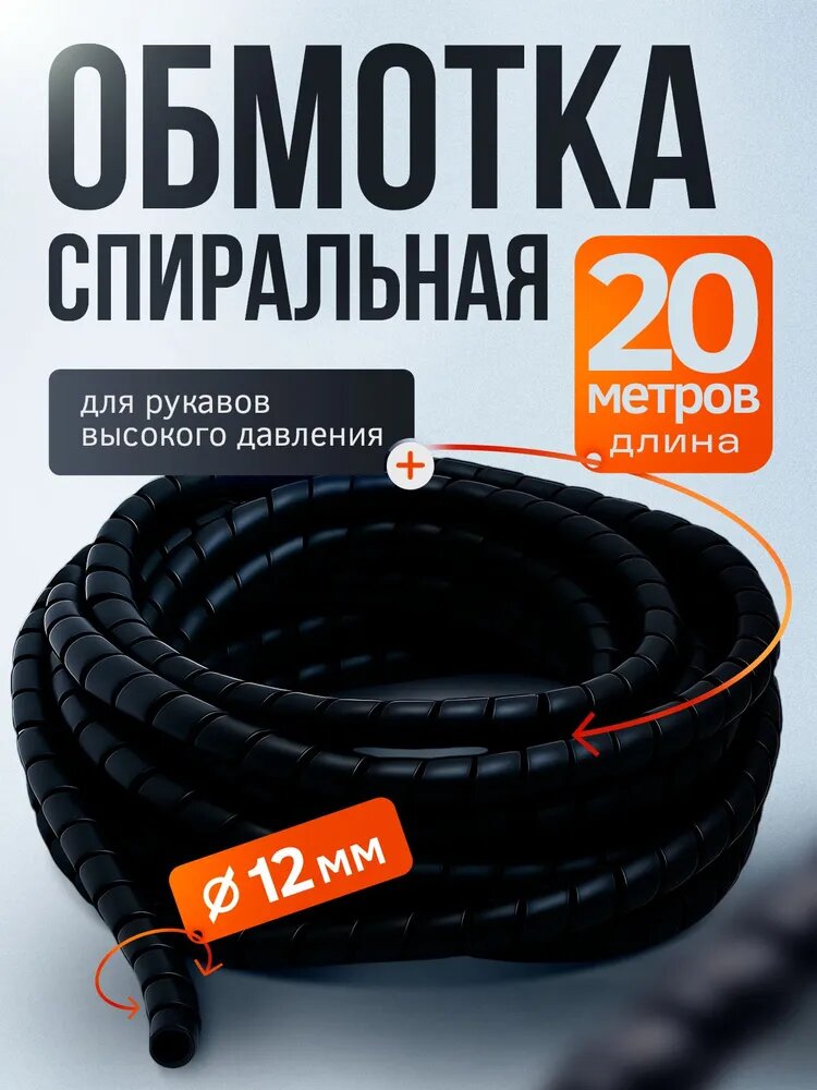 Спиральная обмотка для шлангов РВД, оплетка для кабеля (черная,12 мм, 20 м)