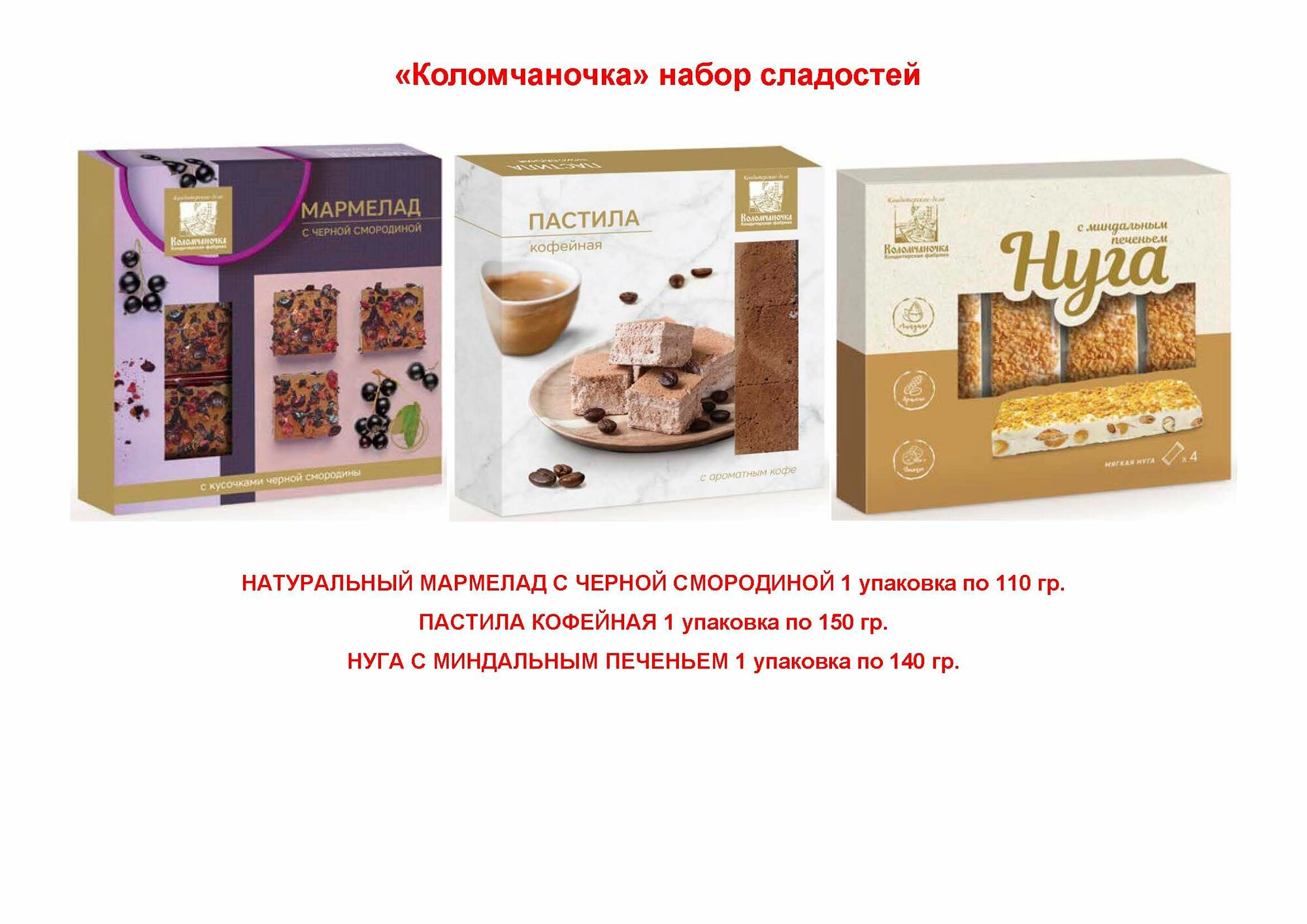 Набор "Коломчаночка": нуга с миндальным печеньем 1х140гр, пастила кофейная 1х150гр. и натуральный мармелад с черной смородиной 1х110гр.
