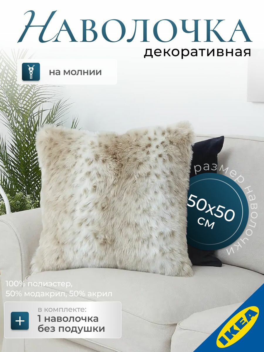 Наволочка декоративная 50x50 см светло-коричневый/в горошек IKEA MIKALINA микалина