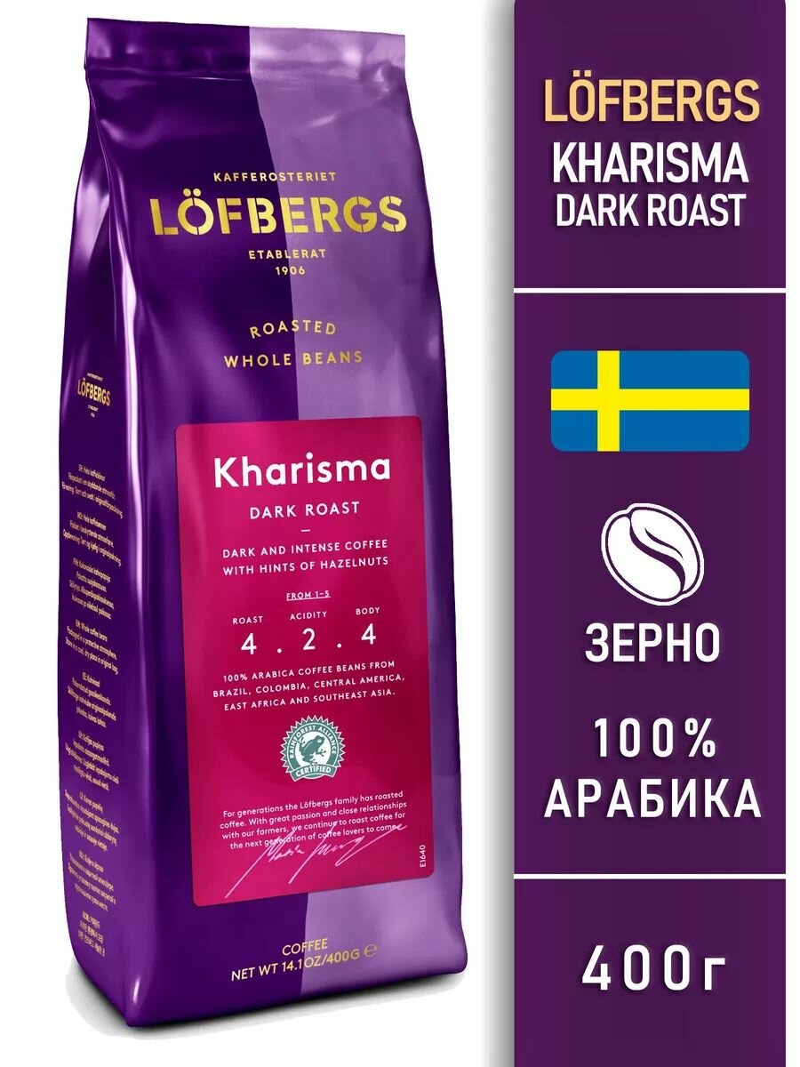 Кофе в зернах Lofsbergs Kharisma Dark Roast (Швеция) 400 гр.