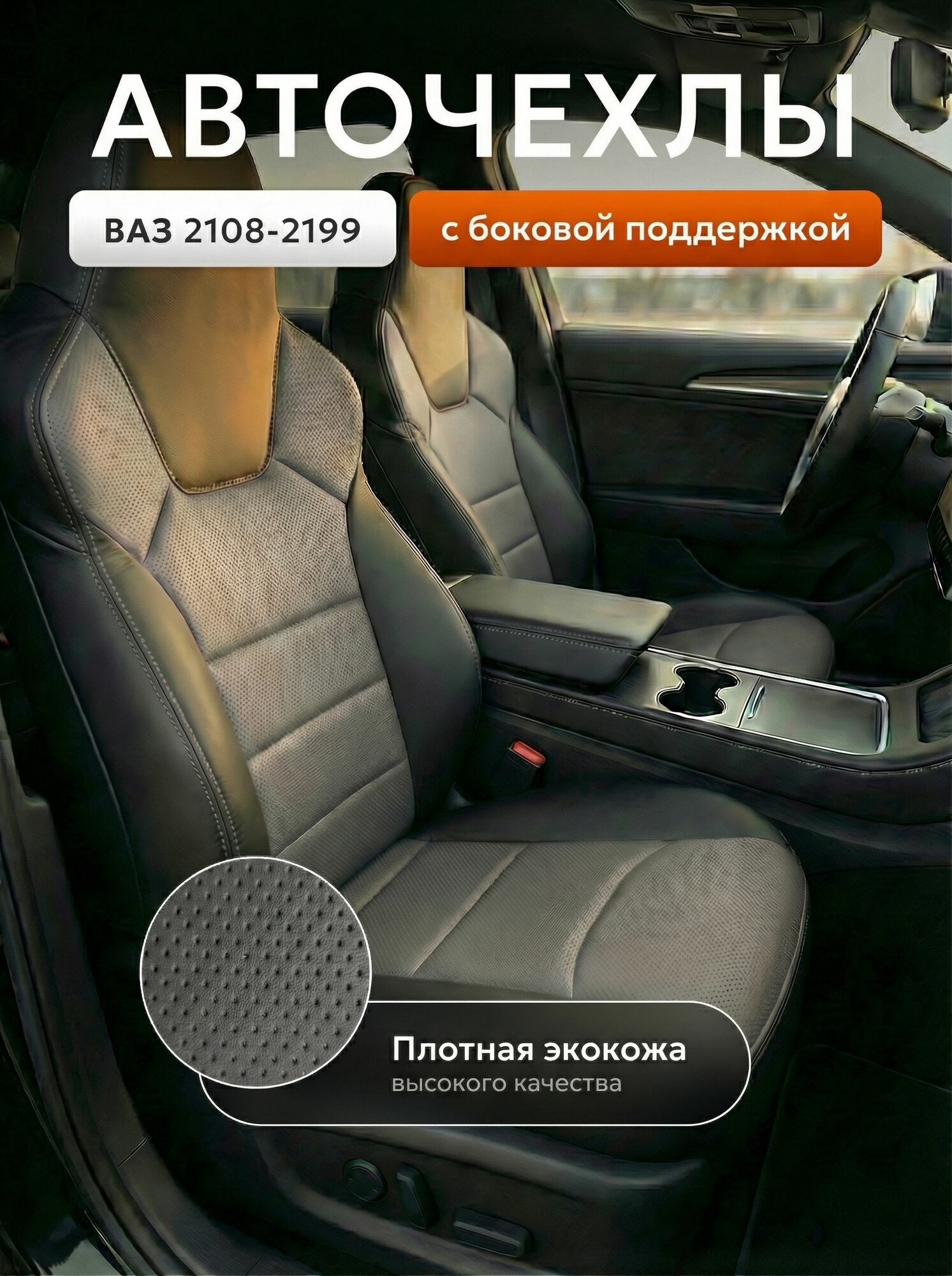 Чехлы для ВАЗ 2108, 2109, 2113, 2114, 2115, 2199 / Авточехлы для ВАЗ 2108-2199