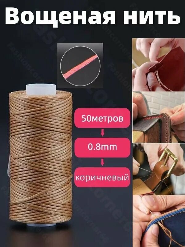 Вощеная нить для шитья кожи/ для изготовления браслетов, переплетных работ, ремонта обуви, изделий из кожи, поделок своими руками/50 метров