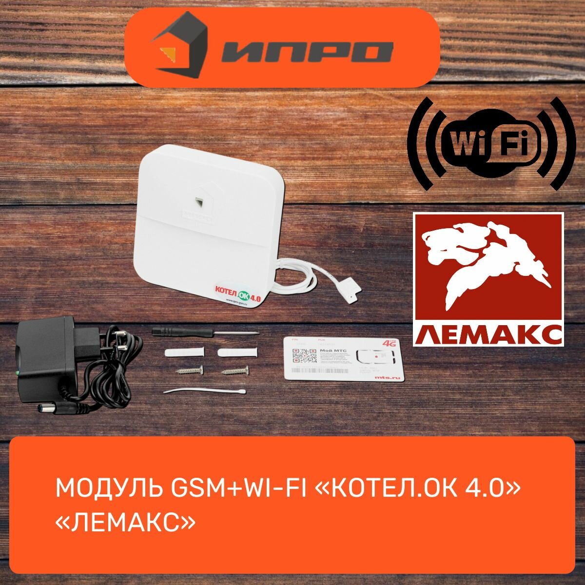 GSM Wi-Fi модуль "Котел. ОК 4.0" Лемакс ИПРо
