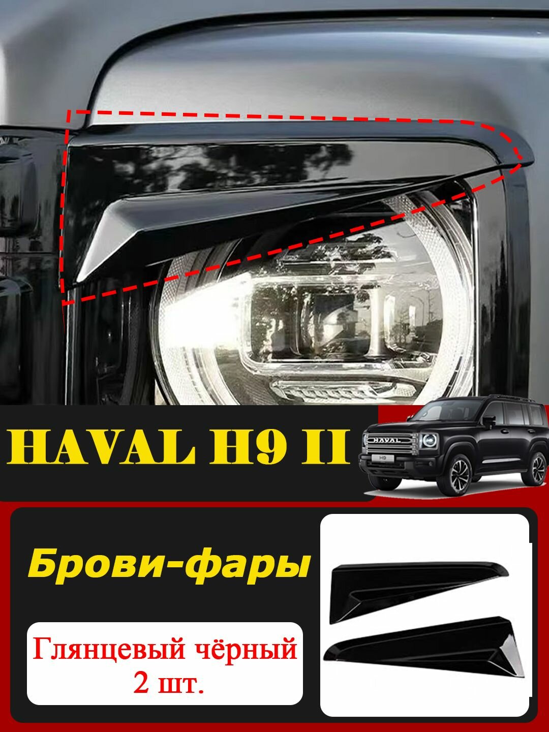 Бровь фары Для HAVAL H9 II Брови-фары, накладки на фары, Декоративное украшение фары, Защита внешних частей автомобиля