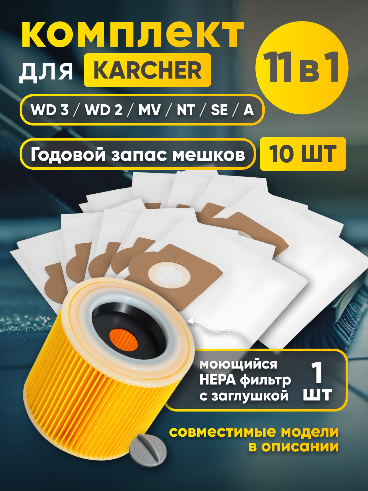 Фильтр и мешки (1+10) для пылесоса Karcher WD 3, WD 3 P, SE 4001, WD 3 Premium, SE 4002, WD 3 Car, WD 3 Battery и др