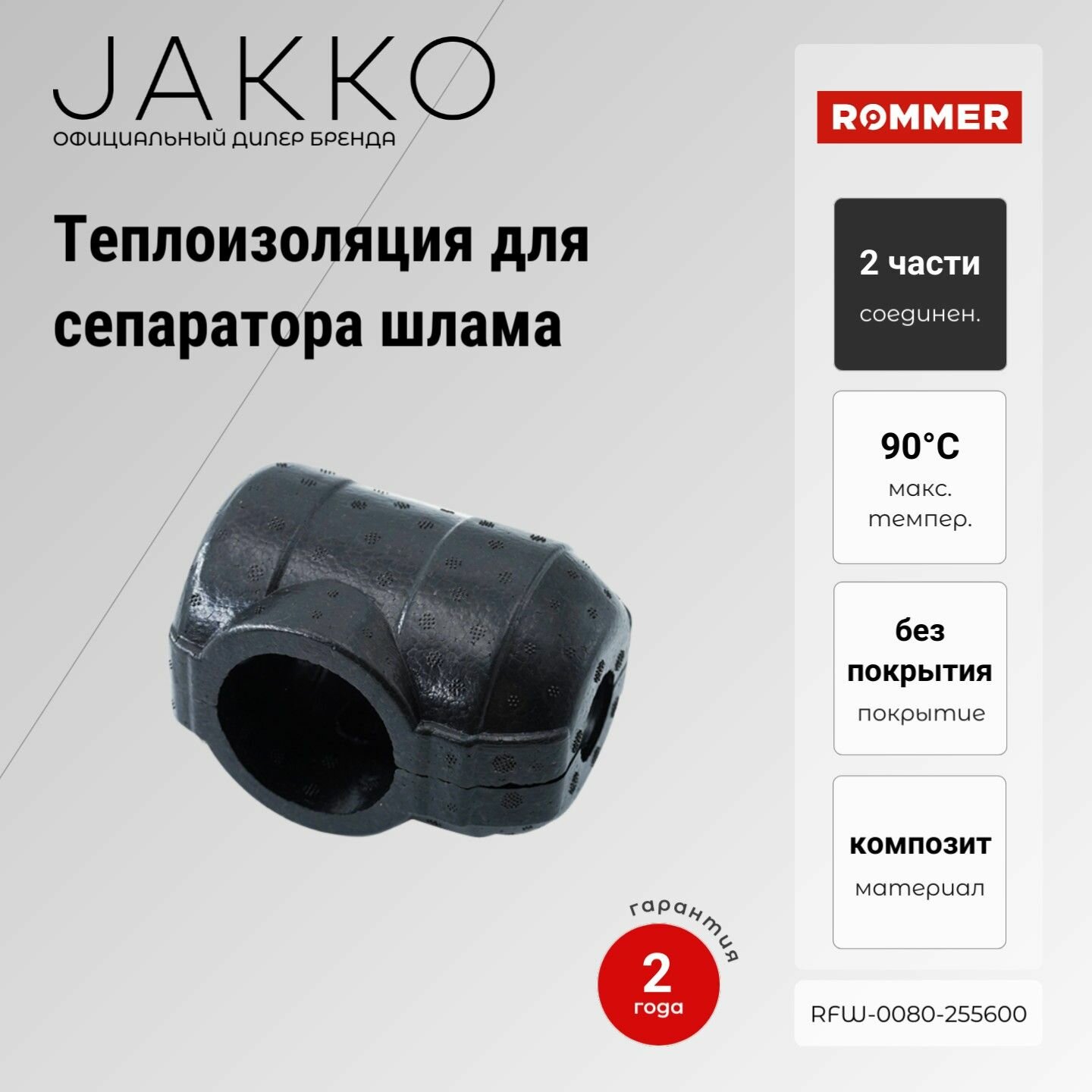 Теплоизоляция для сепаратора шлама ROMMER RFW-0080-255600