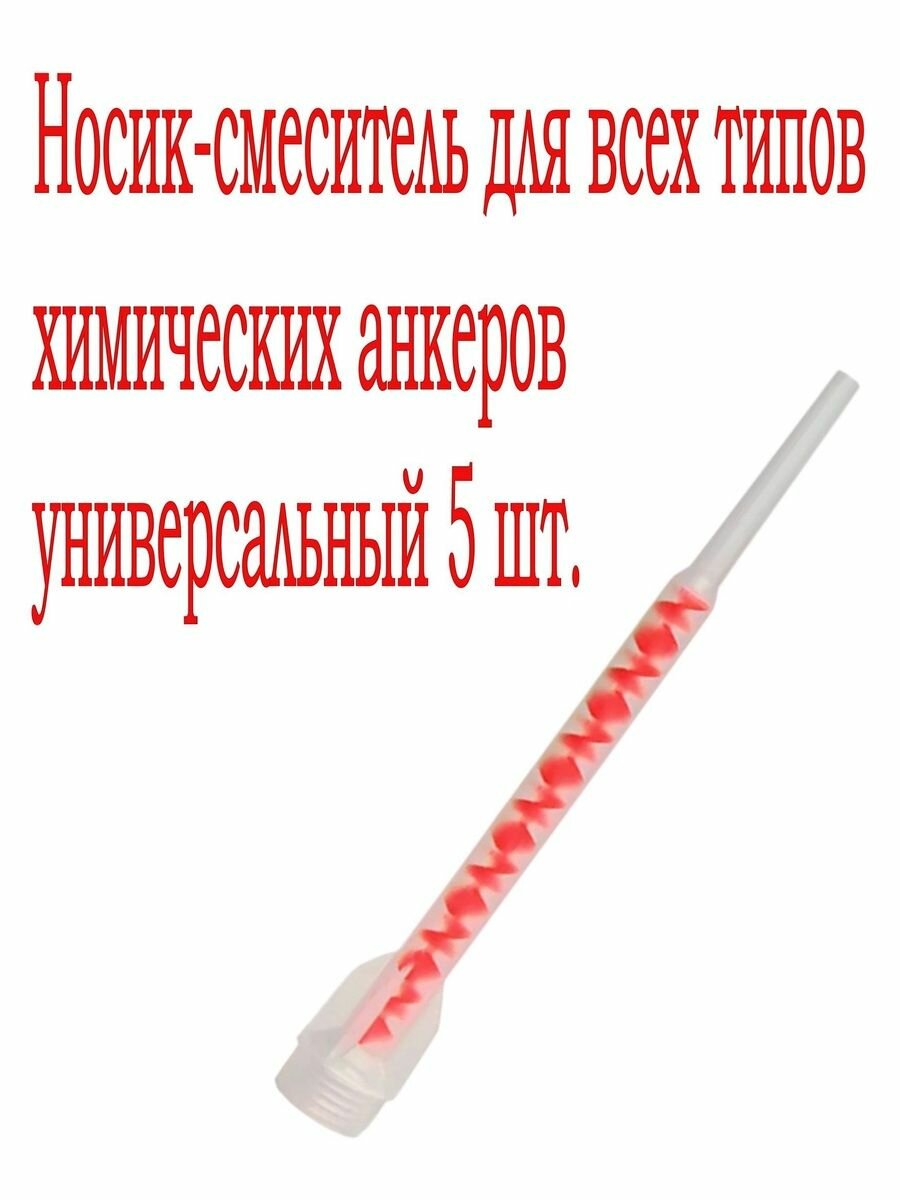 Носик-смеситель для всех типов химических анкеров универсальный 5шт.