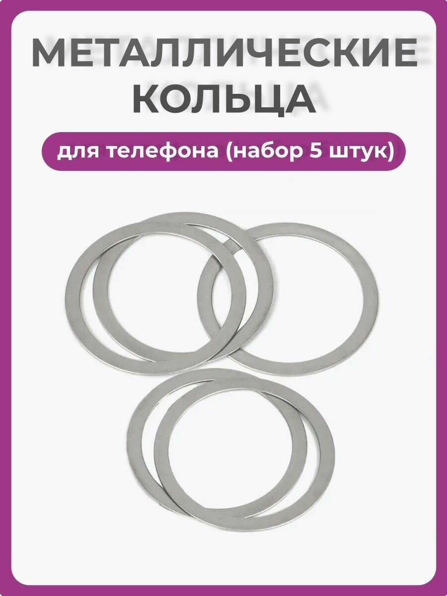 Металлические кольца для телефона (набор 5 штук), металлические пластины на телефон для магнитного держателя в машину, подходят для беспроводной зарядки смартфона с функцией MagSafe металлические коль