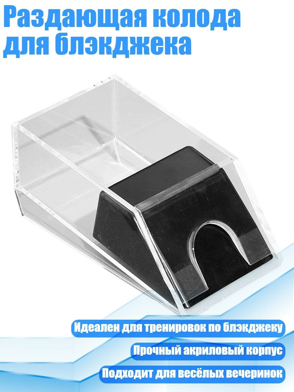 Раздающая колода для блэкджека