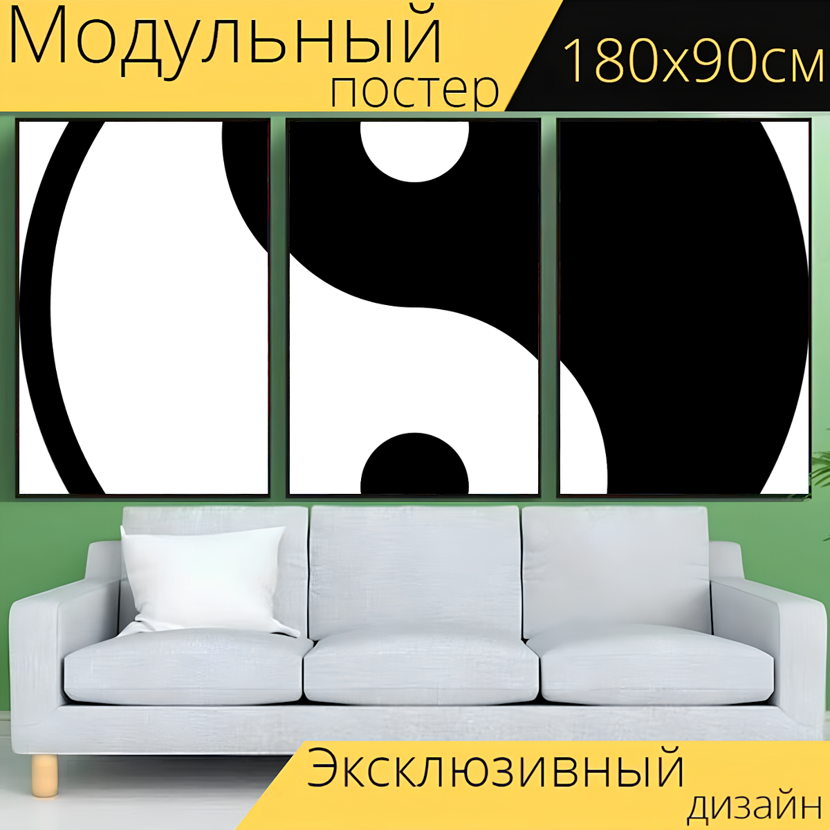 Модульный постер "Ян, инь, инь янь" 180 x 90 см. для интерьера на стену в тубусе