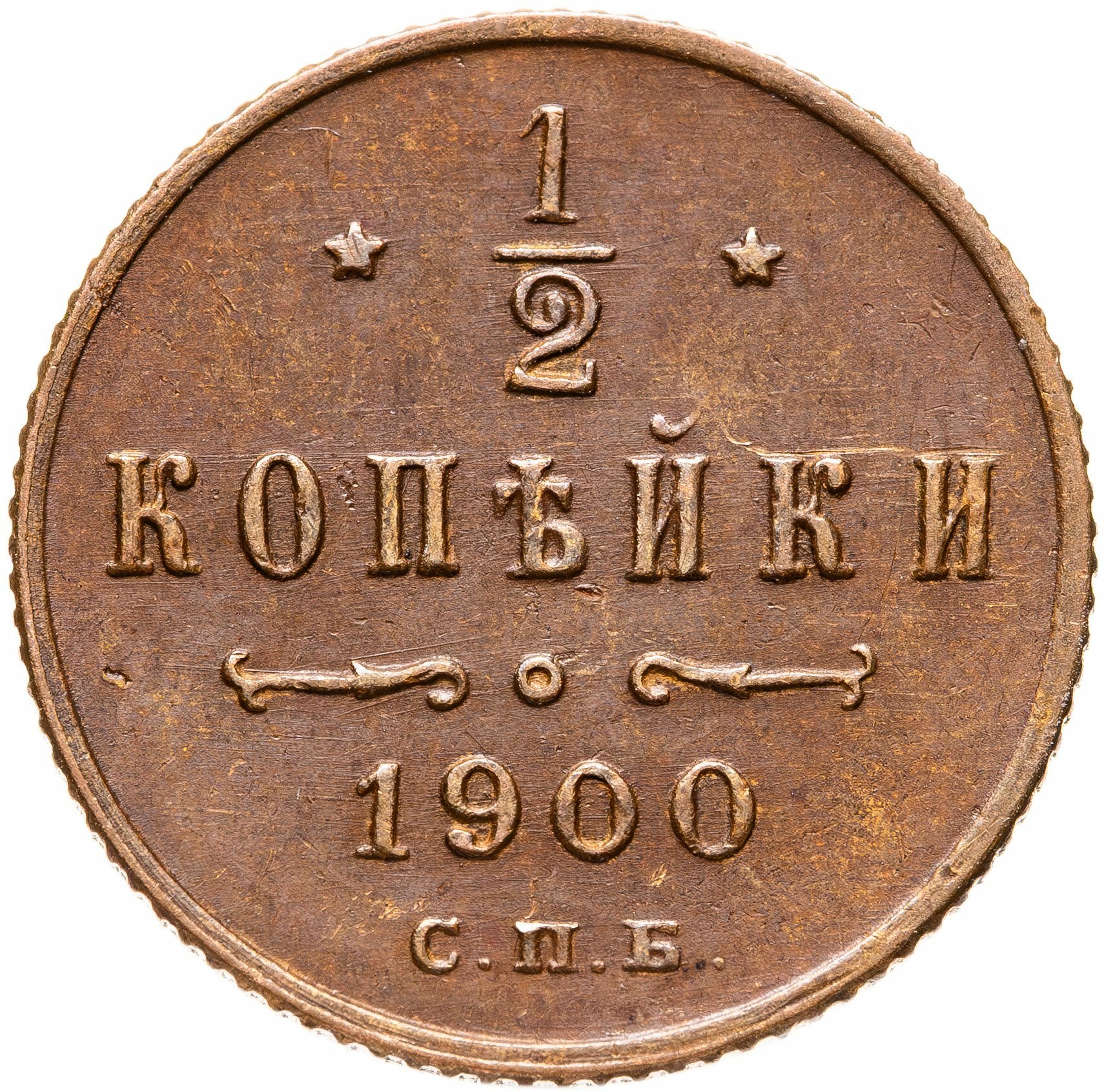 1/2 копейки 1900 СПБ, Медь, в сохранности XF