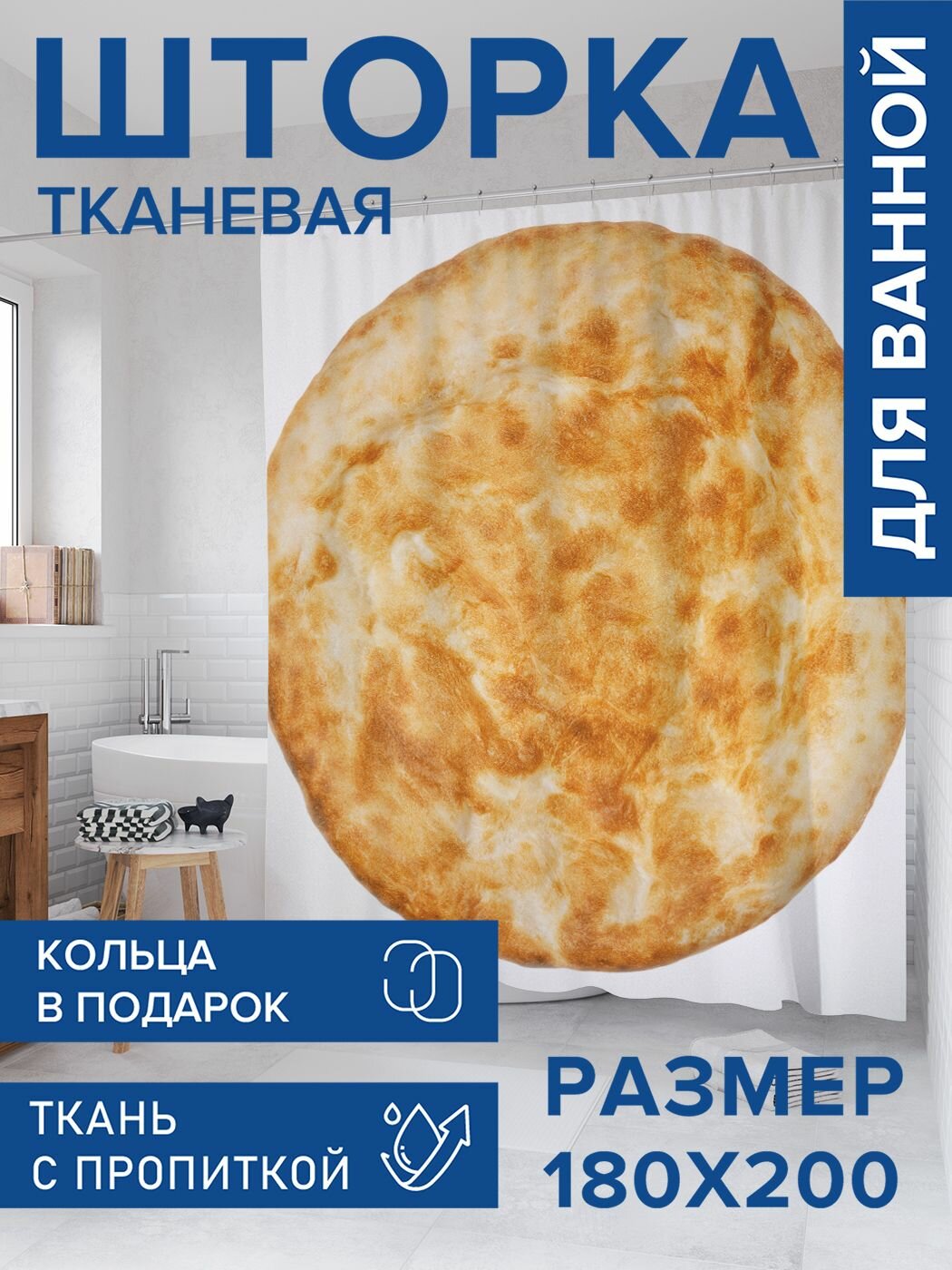 Штора для ванной тканевая 180х200 водоотталкивающая, занавеска в душевую "Румяный блинчик", JoyArty