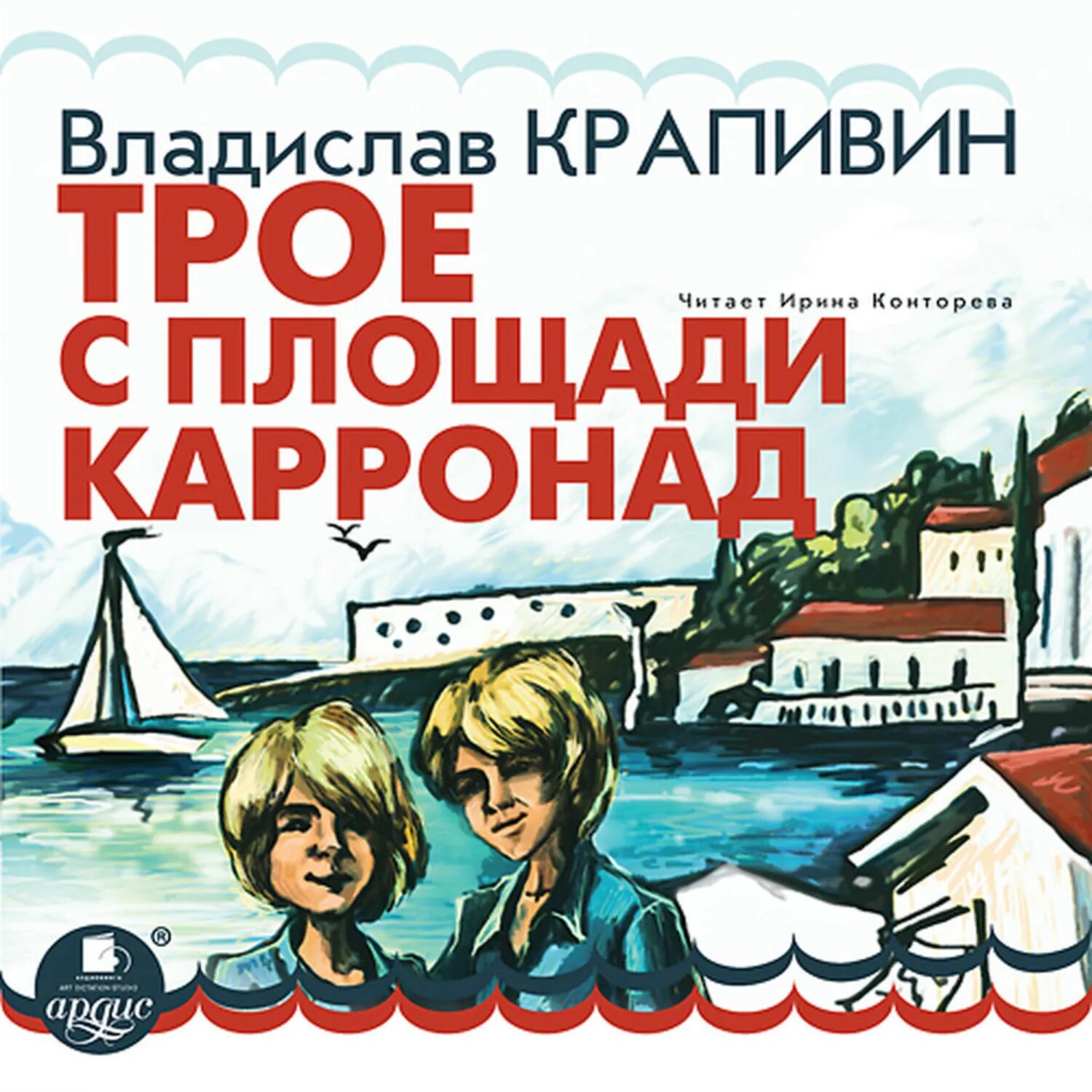 Трое с площади Карронад [Аудиокнига]