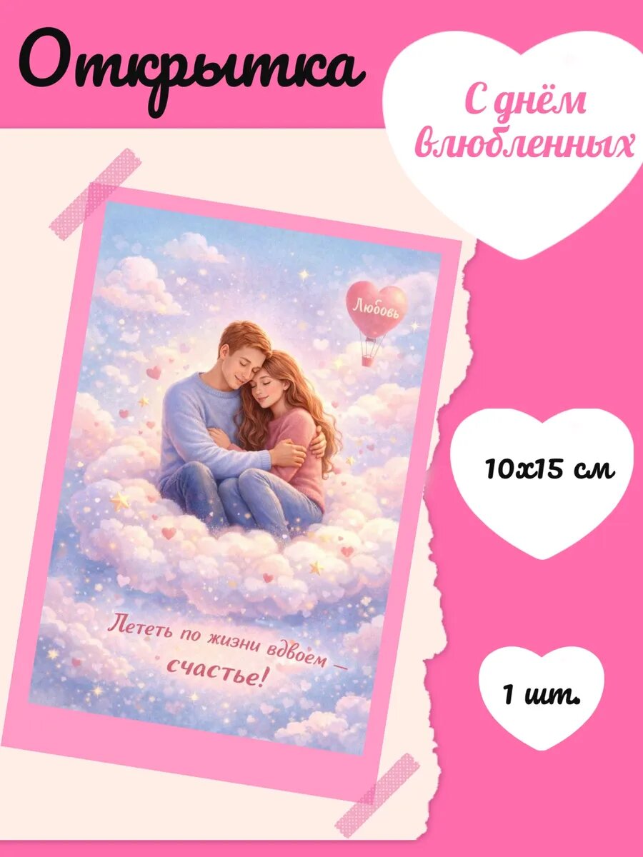 Открытка с Днем святого Валентина, влюбленных 10х15 см
