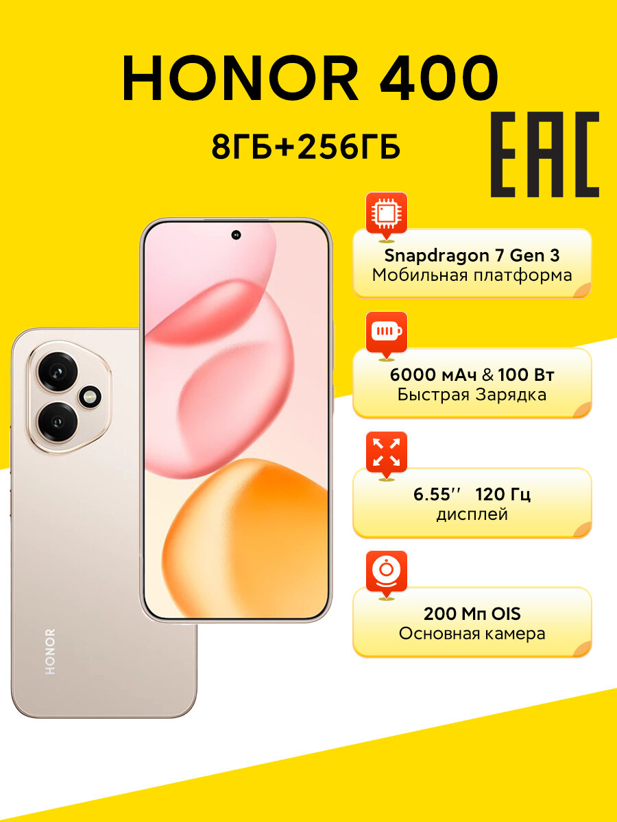 Смартфон HONOR 400 8ГБ\256ГБ, экран 6.55", камера 200Мпикс, NFC, EAC (Ростест), золотой