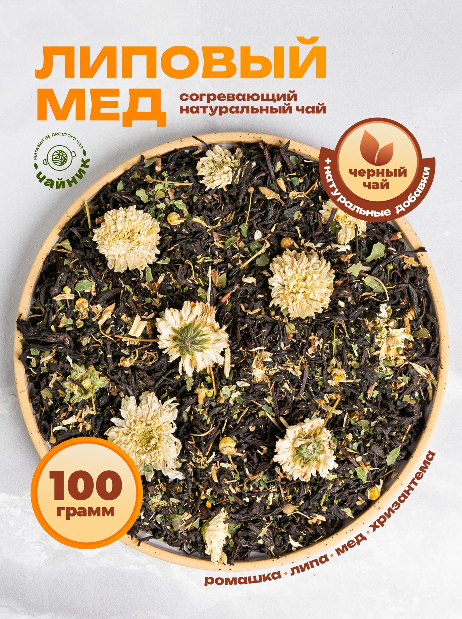 Чай черный "Липовый мед", листовой 100 г