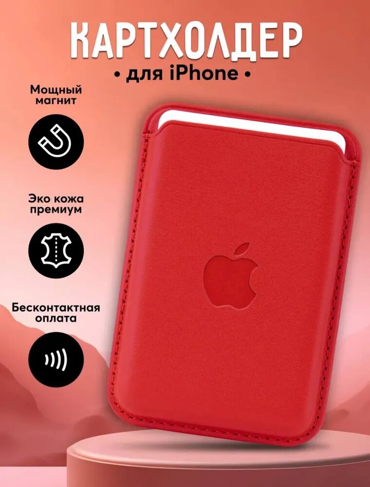 Чехол-бумажник "MagSafe Leather Wallet", картхолдер, для карт, визиток, магнитный, красный