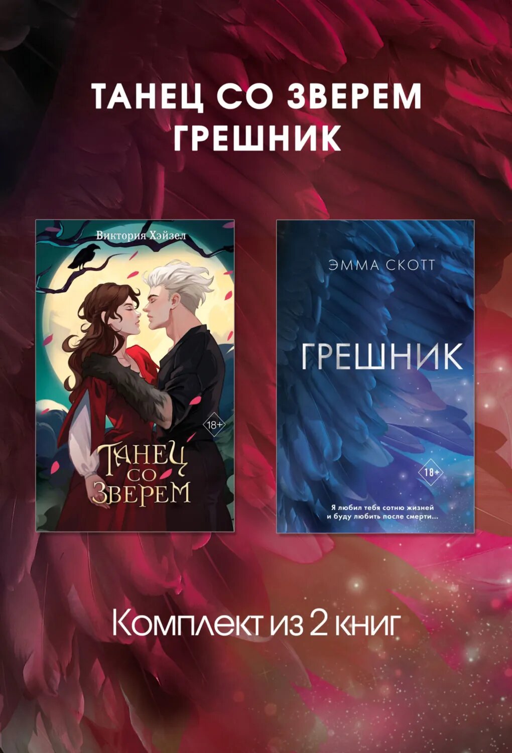 Танец со Зверем. Грешник. Комплект из 2 книг [Цифровая книга]