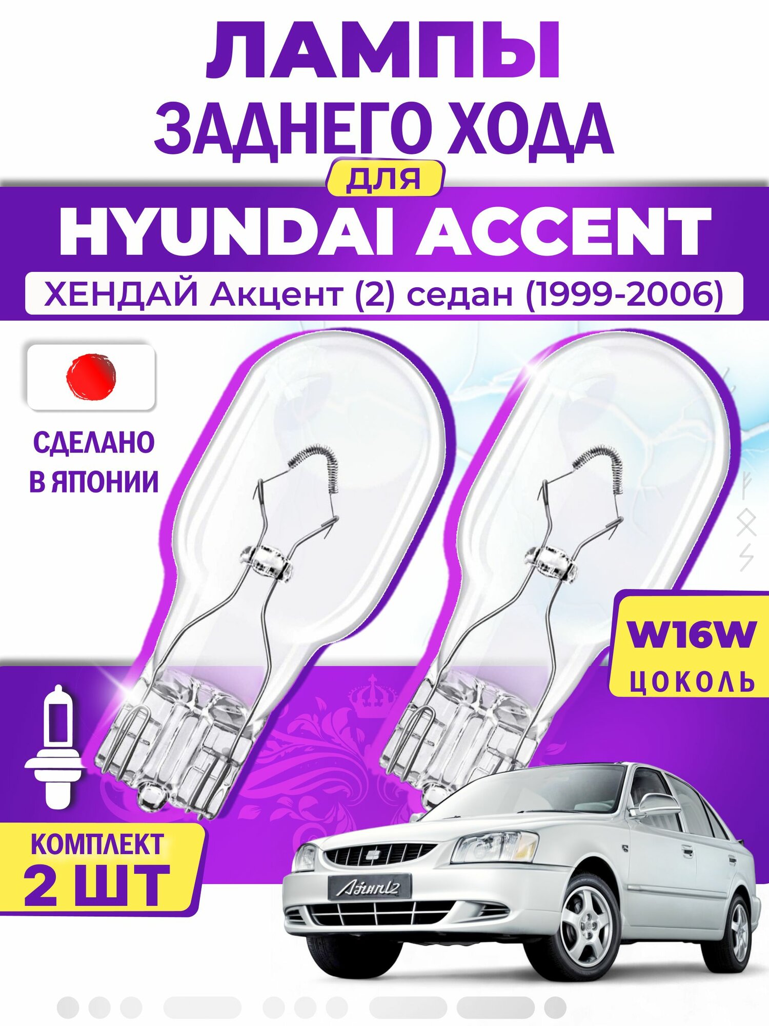 Японские лампы заднего хода HYUNDAI ACCENT II Saloon (1999-2006) / хендай Акцент (2) седан, Комплект 2шт LYNXauto