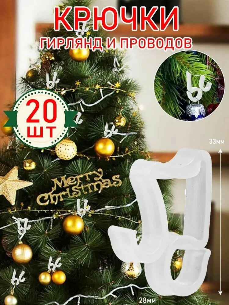 Крючки держатель для штор, гирлянды и проводов, тюля, занавесок для струнного карниза, комплект 20 шт.