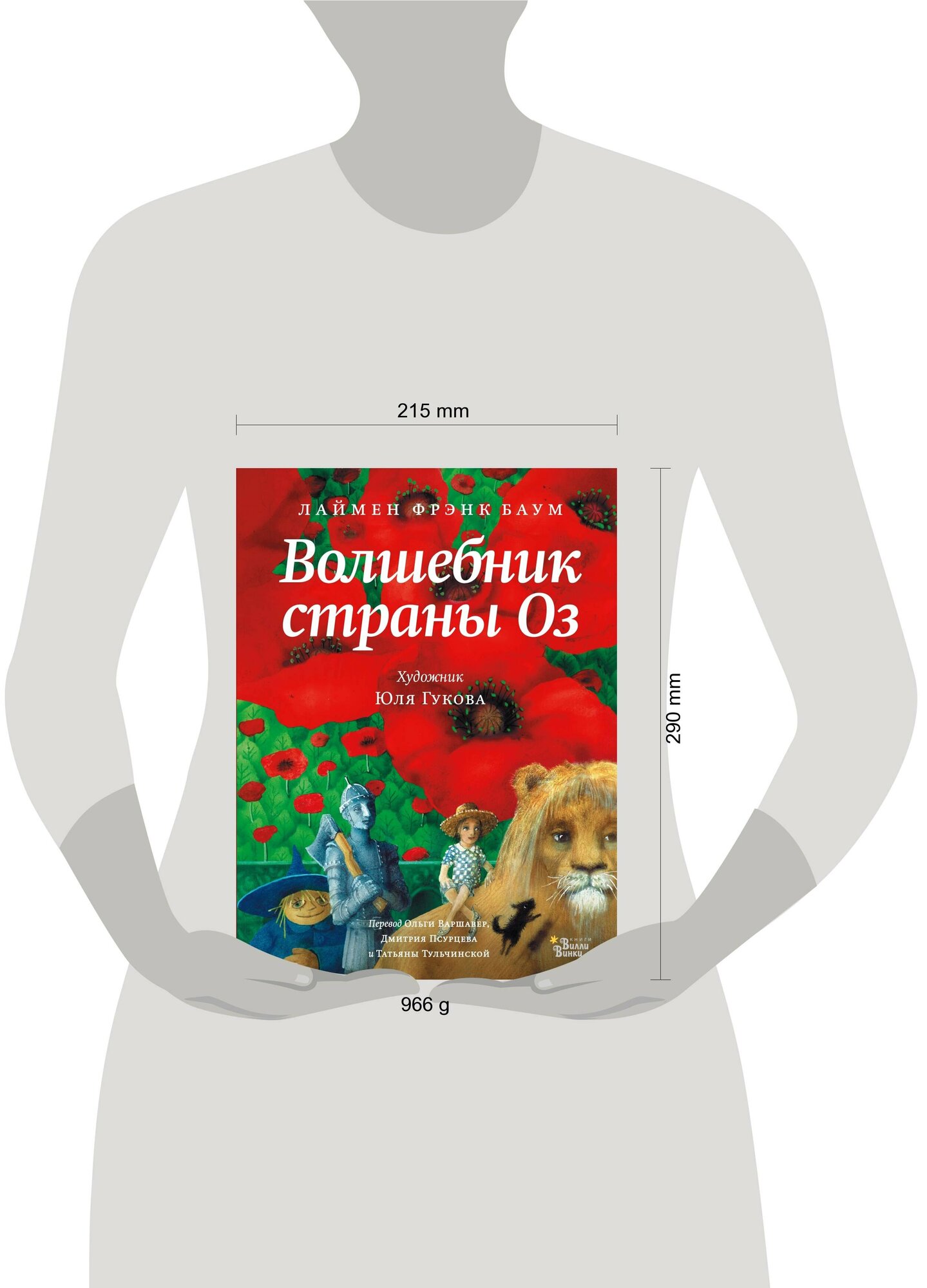 Волшебник страны Оз — фото 1
